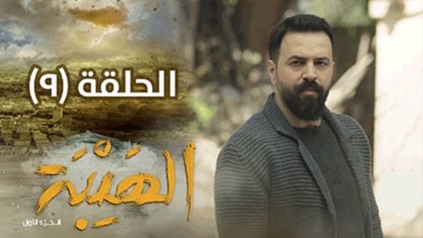 Al Hayba Season 1 Episode 9