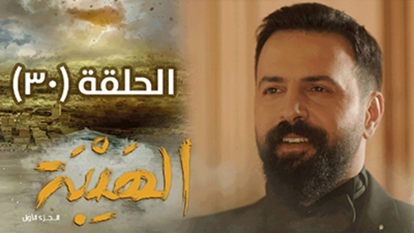 Al Hayba Season 1 Episode 30