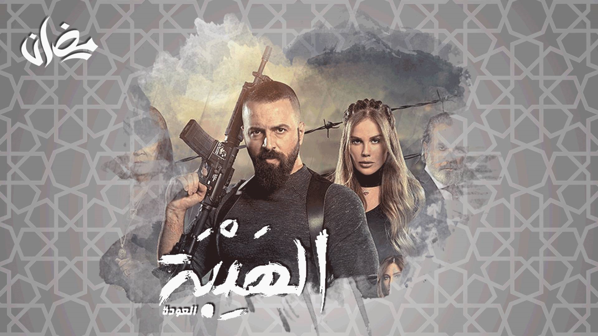 Al Hayba episodes (TV Series 2017 - Now)