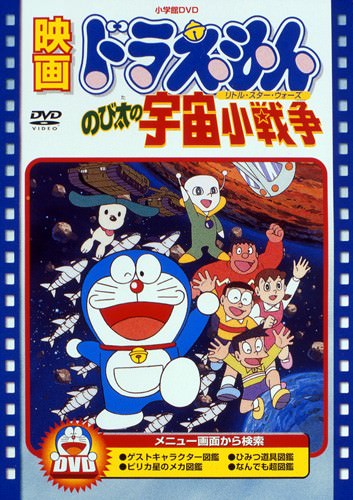 Doraemon: Nobita no Little Star Wars (Anime Movie 1985)