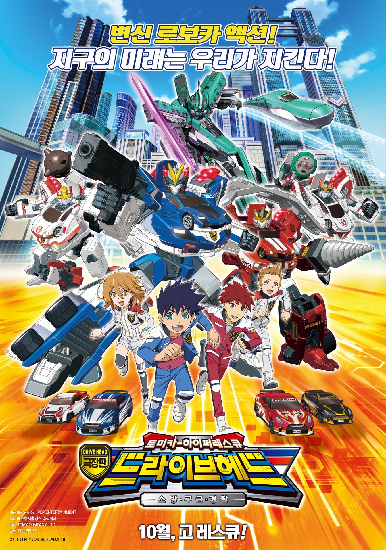 Eiga Tomica Hyper Rescue Drive Head: Kidou Kyuukyuu Keisatsu (Anime ...