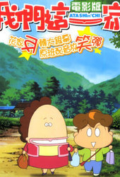 Atashinchi (Anime TV 2002 - 2009)