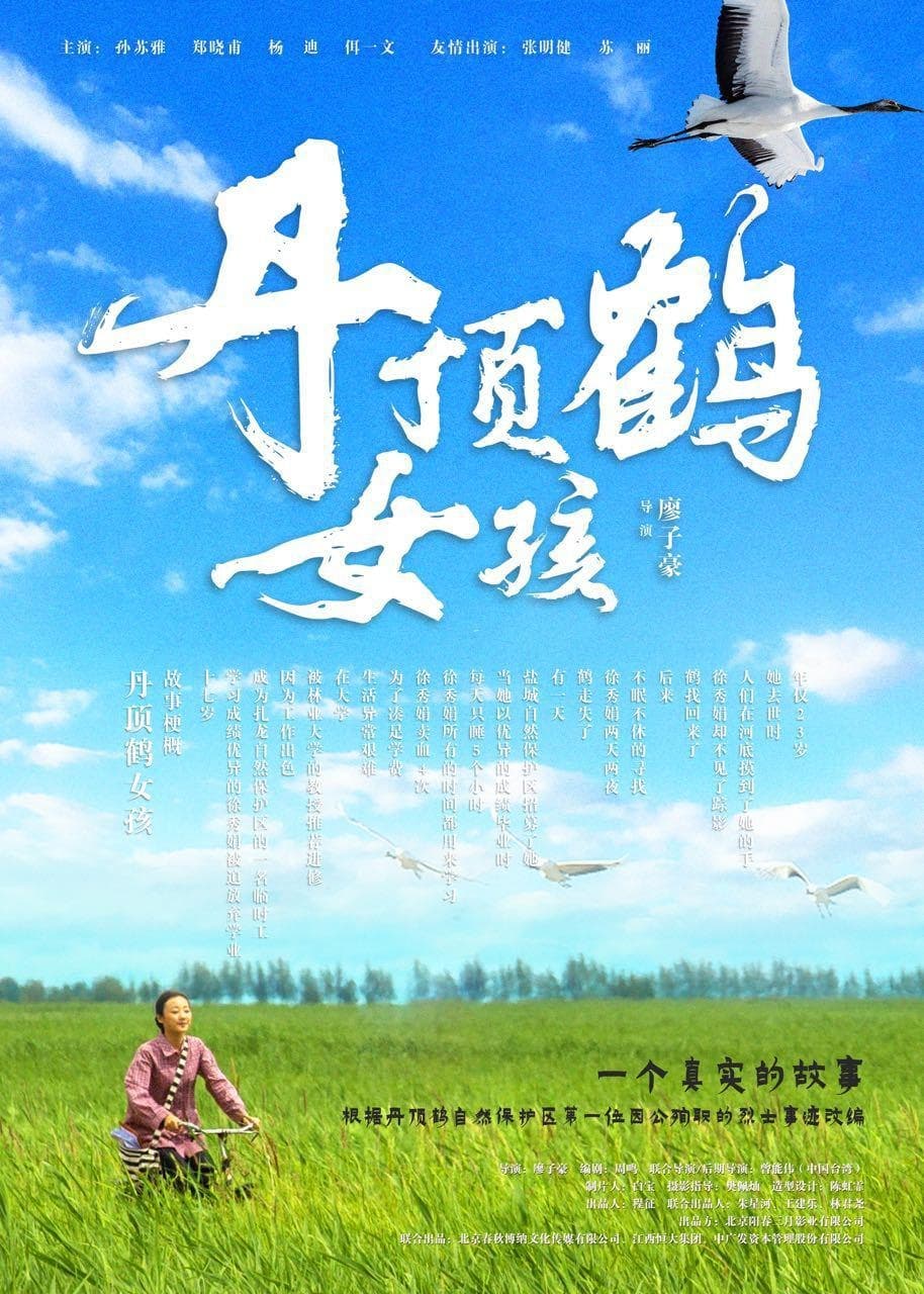 Red-Crowned Crane Girl countdown - how many days until theater release