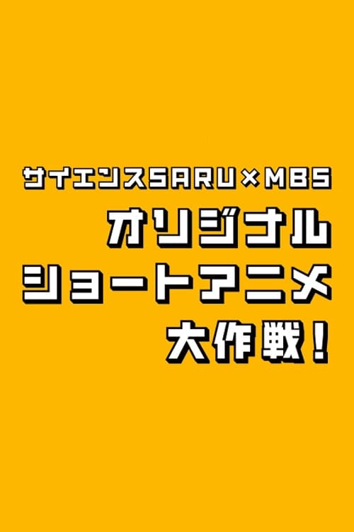 Science SARU x MBS Original Short Anime Daisakusen! countdown - how ...
