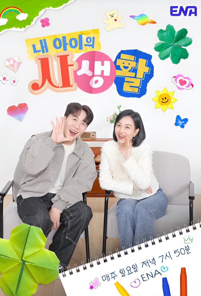 My Kid's Private Life season 2 countdown - how many days until the next episode