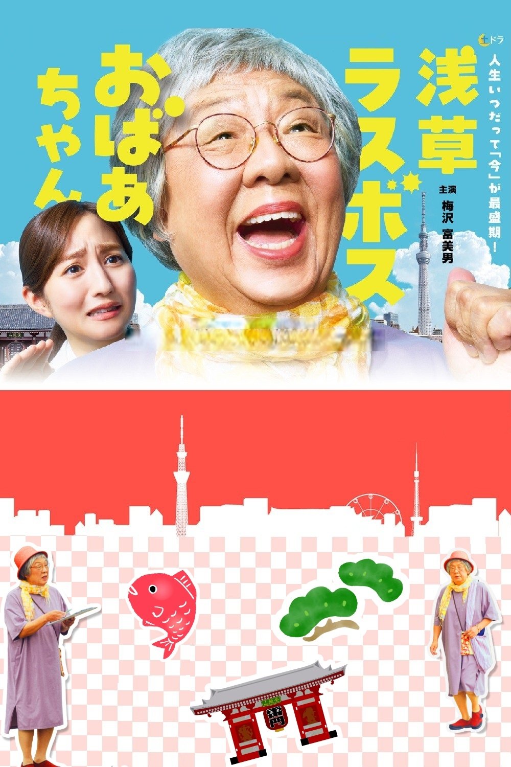 Asukusa Last Boss Oba-chan countdown - how many days until the next episode