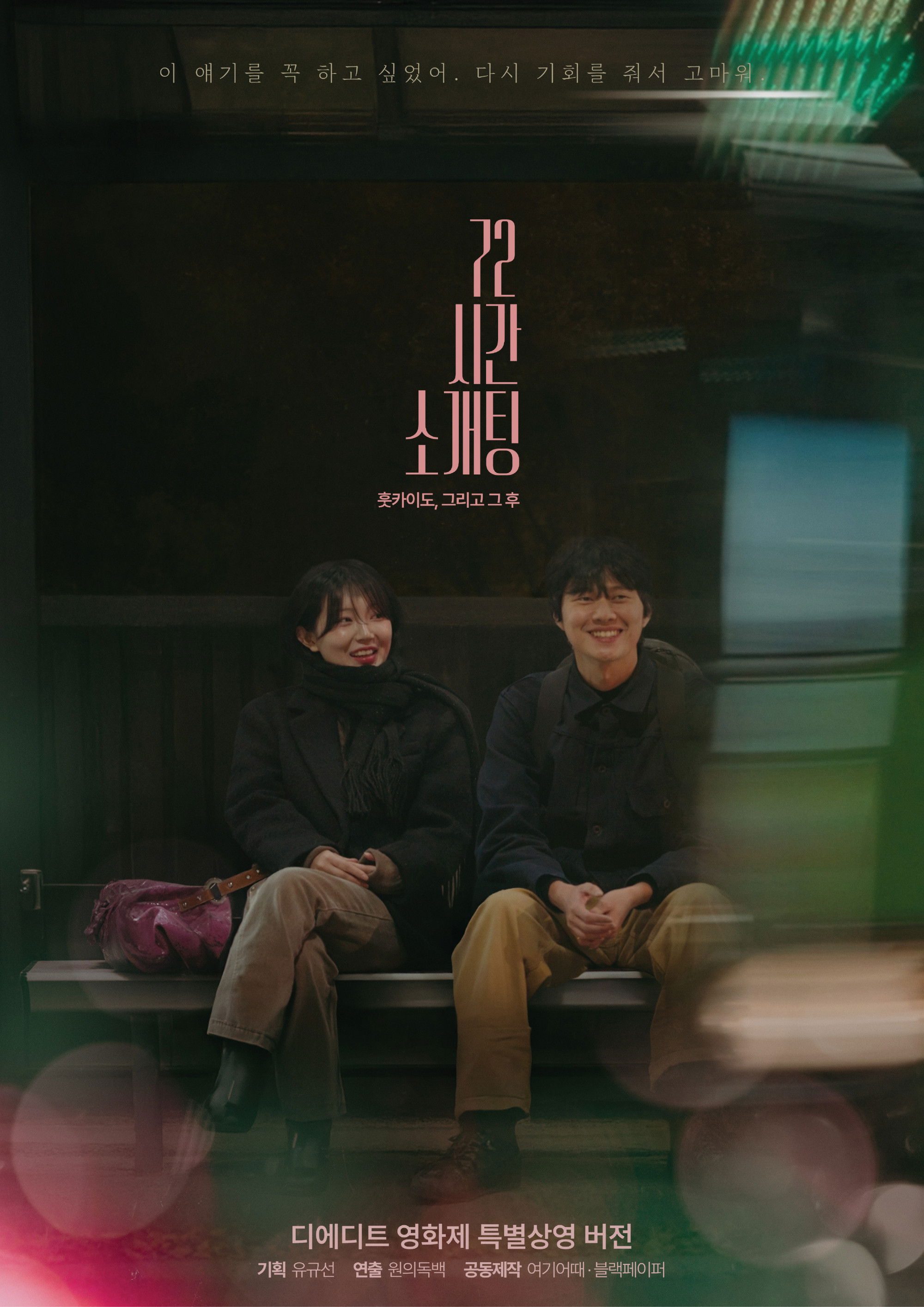 Blind Date for 72 Hours in Hokkaido, and After countdown - how many ...