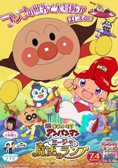 Sore Ike! Anpanman: Yumeneko no Kuni no Nyanii (Anime Movie 2004)