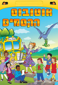 The Magic School Bus (TV Series 1994 - 1998)